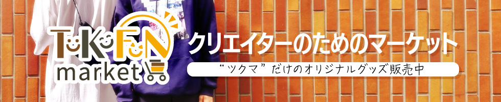 TUKUFUN market オープン！ グッズ販売してみませんか？